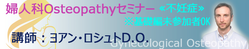 フルイドオステオパシー【フェーズ3】 ｜日本オステオパシーメディスン協会